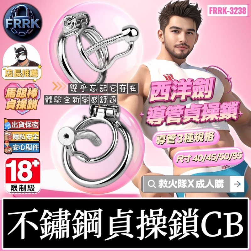 救火隊🔥【電子發票 隔日到貨】FRRK-3238 不鏽鋼貞操鎖 西洋劍導管貞操鎖 馬眼貞操鎖CB Gay同志SM調教 | 蝦皮購物