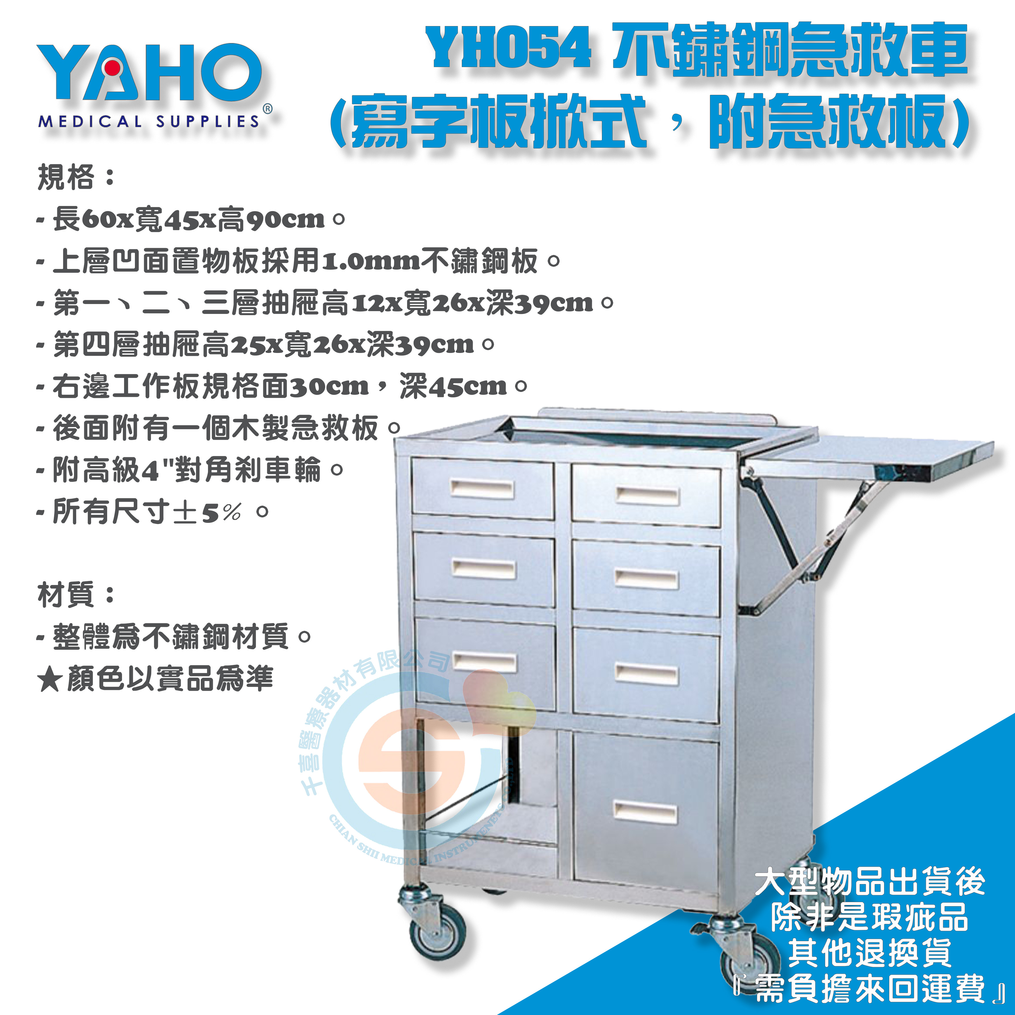 YAHO 耀宏 YH054 急救車 寫字板掀式，附急救板 不鏽鋼器械車 醫院診所器械車 醫療車 醫療推車 醫院 器械推車 | 蝦皮購物