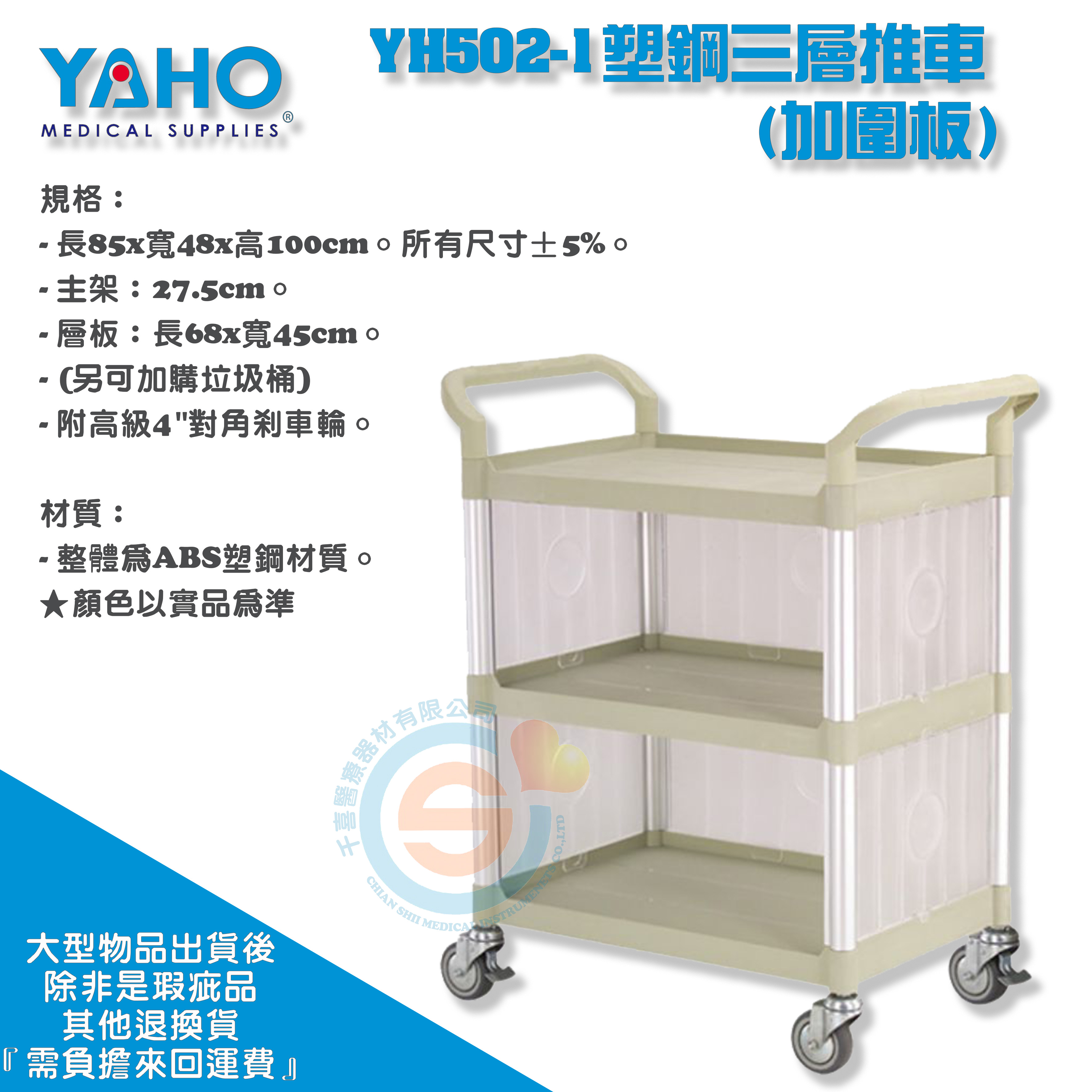 YAHO 耀宏 YH502 ABS塑鋼三層推車 附輪 手推車 塑鋼推車 工作車 UD藥車 麻醉車 護理車 垃圾桶 餐車 | 蝦皮購物