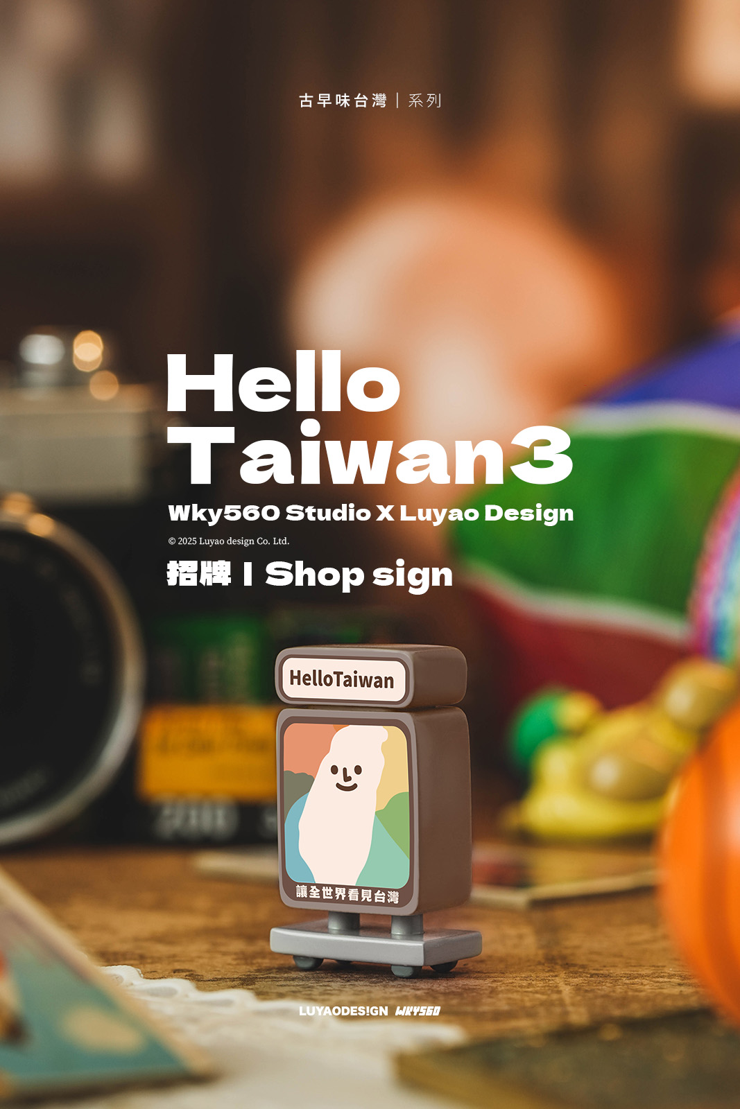『現貨』HelloTaiwan 3 古早味台灣系列 路遙圓創 扭蛋 轉蛋 【蛋樂寶】 | 蝦皮購物