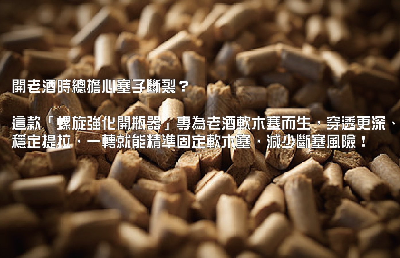 「VINTOOL 老酒神器」螺旋強化開瓶器 老酒專用 穩定取塞不碎裂 Ah-so 老酒螺旋 | 蝦皮購物
