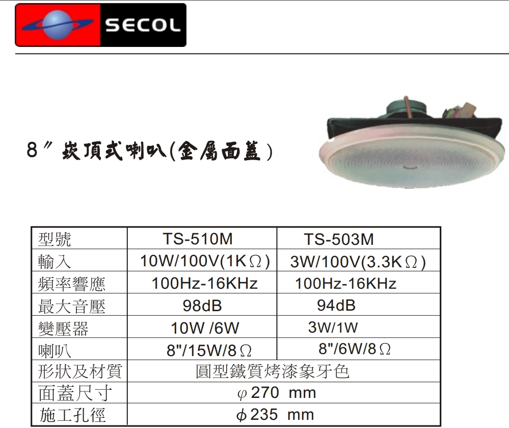 SECOL TS-510M TS-503M 10W 崁頂式喇叭 （含稅）（全新公司貨） | 蝦皮購物