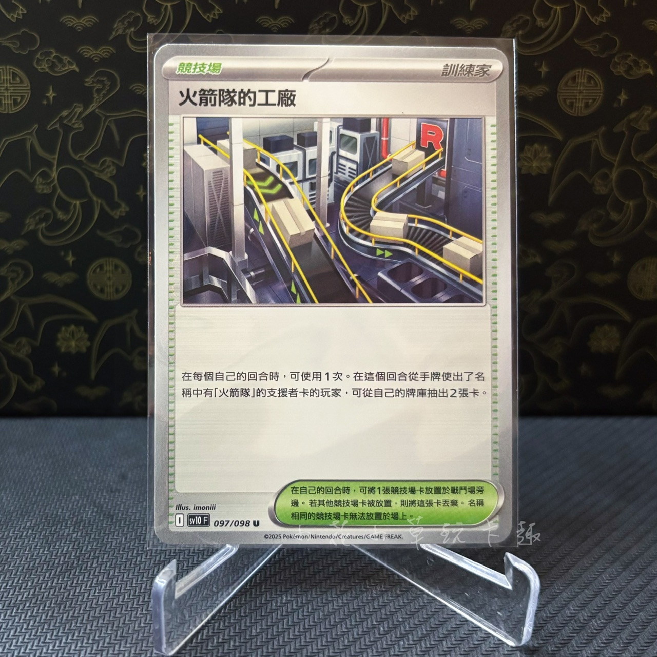 *小花小草* 火箭隊的工廠 普卡 中文版 sv10 PTCG 寶可夢 097/098 火箭隊的榮耀 | 蝦皮購物