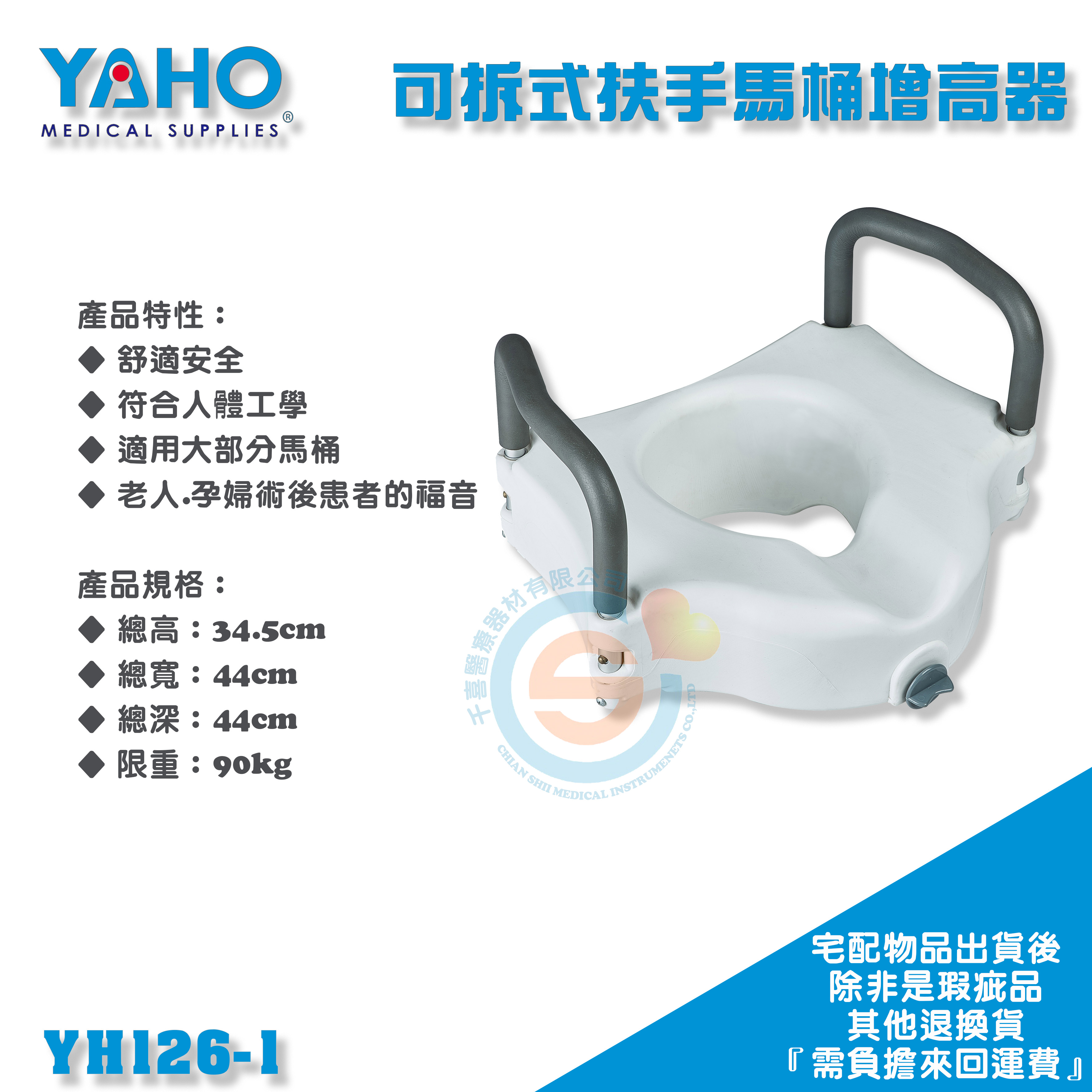 YAHO 耀宏 YH126-1可拆式扶手馬桶增高器 髖關節術後輔具 有扶手馬桶增高器 如廁輔具 免工具安裝 | 蝦皮購物