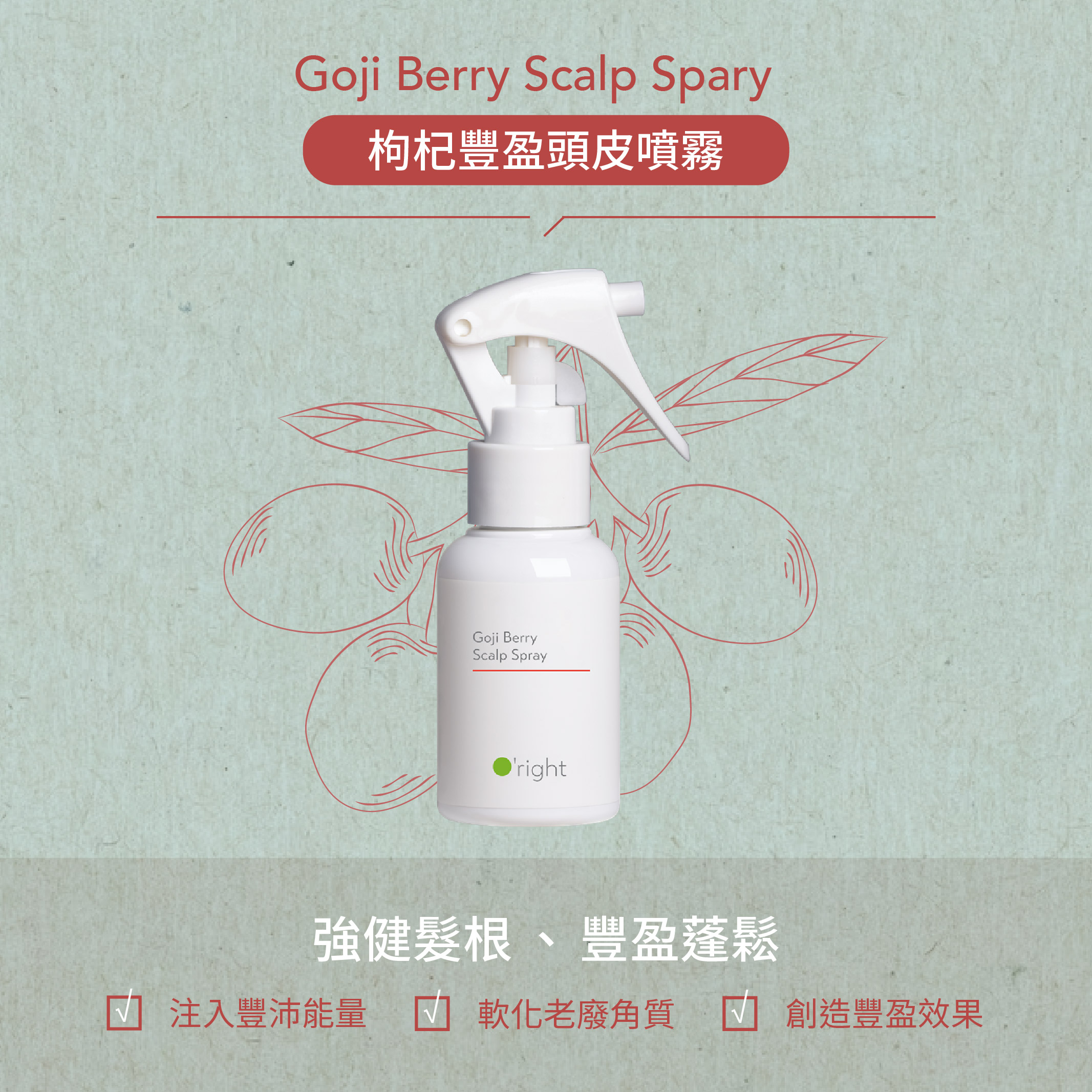 ⎮Rough99⎮ Oright 歐萊德｜綠意輕風頭皮噴霧 枸杞頭皮噴霧 茶樹頭皮噴霧 沁涼頭皮噴霧 | 蝦皮購物