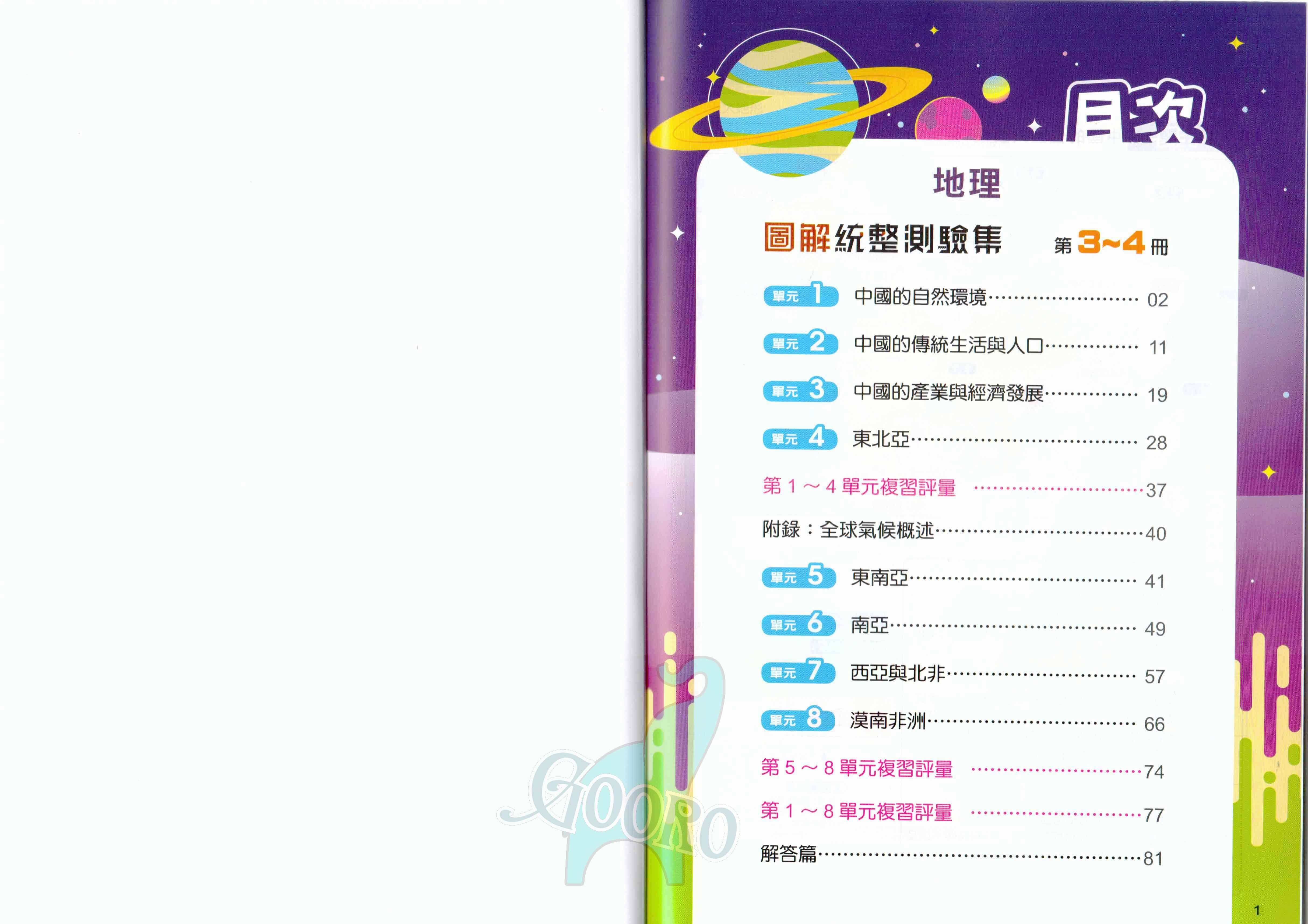 奇鼎.圖解統整測驗集(國中社會輔材)新絲路.Gooro夠了參考書店 | 蝦皮購物