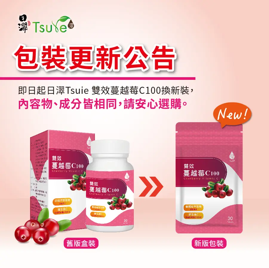 【日濢Tsuie】 雙效蔓越莓C100錠 30錠/包 蔓越莓+維他命C+洛神花 三效合一 舒適感提升 | 蝦皮購物