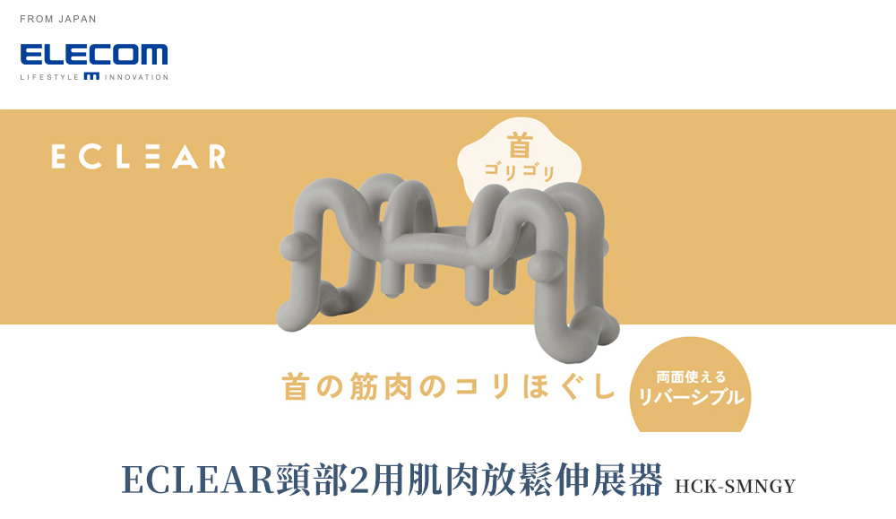 【日本ELECOM】ECLEAR頸部2用肌肉放鬆伸展器-灰 幫自已的頸部好好按摩接摩 | 蝦皮購物