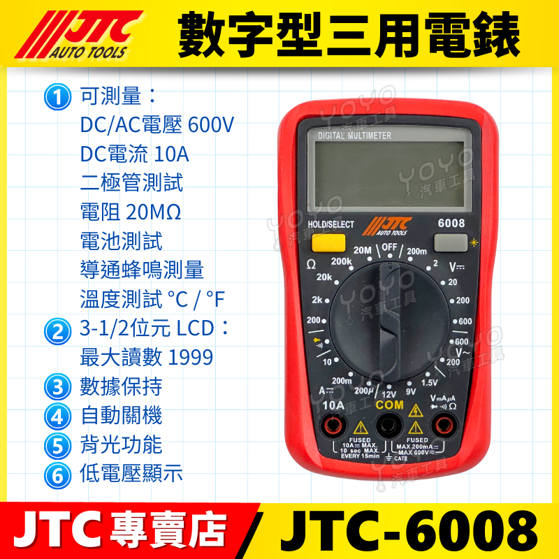 現貨附發票【YOYO汽車工具】JTC-6008 數字三用電表 數字 數位 電子 萬用 三用 電錶 電表 電流表 4582 | 蝦皮購物
