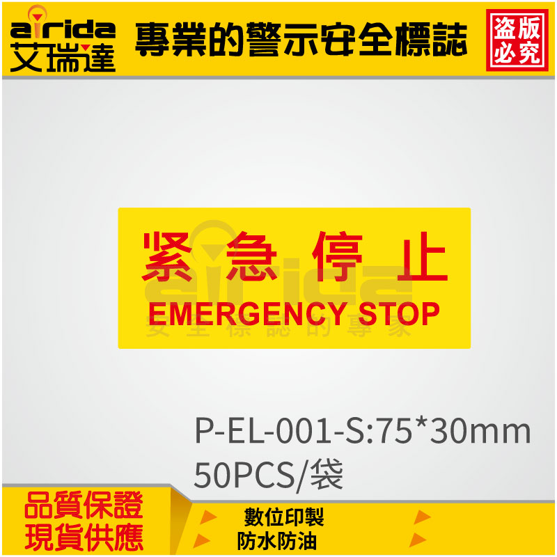 簡體緊急停止 EMO EMERGENCY STOP 警示貼紙 警告貼紙 標誌貼紙【艾瑞達型號P-EL-001-s】 | 蝦皮購物