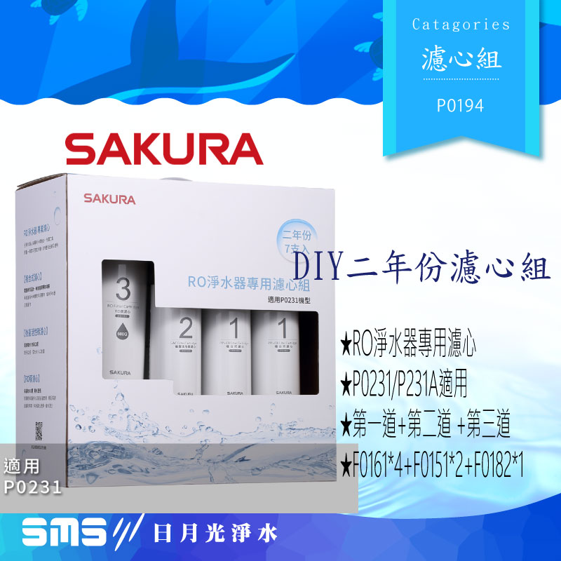 【SAKURA櫻花】F0194 RO淨水器濾心7支(P0231、P0231A二年份) F0161/F0151/F0182 | 蝦皮購物