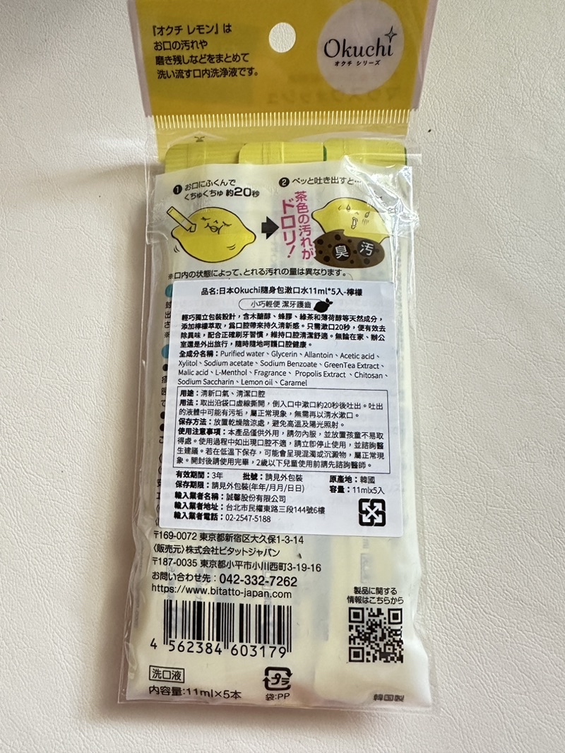 寶寶的家 日本Okuchi隨身漱口水11ml*5入-檸檬 小巧輕便 潔牙護齒 輕巧獨立包裝設計 含木糖醇蜂膠綠茶和薄荷醇 | 蝦皮購物