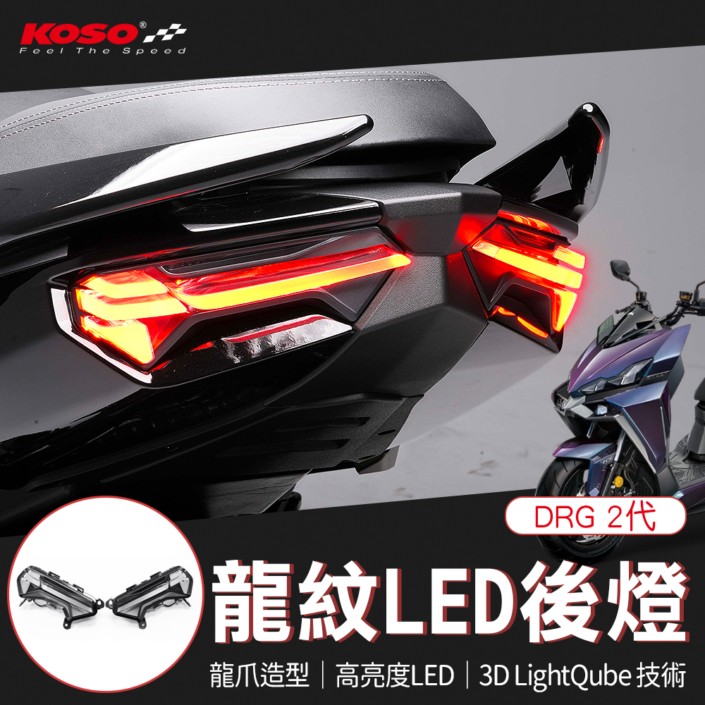 【免運 可直上安裝】KOSO DRG2.0 龍紋尾燈組 後方向燈 後燈 尾燈 序列 適用 DRG2代 龍2 DRGBT | 蝦皮購物