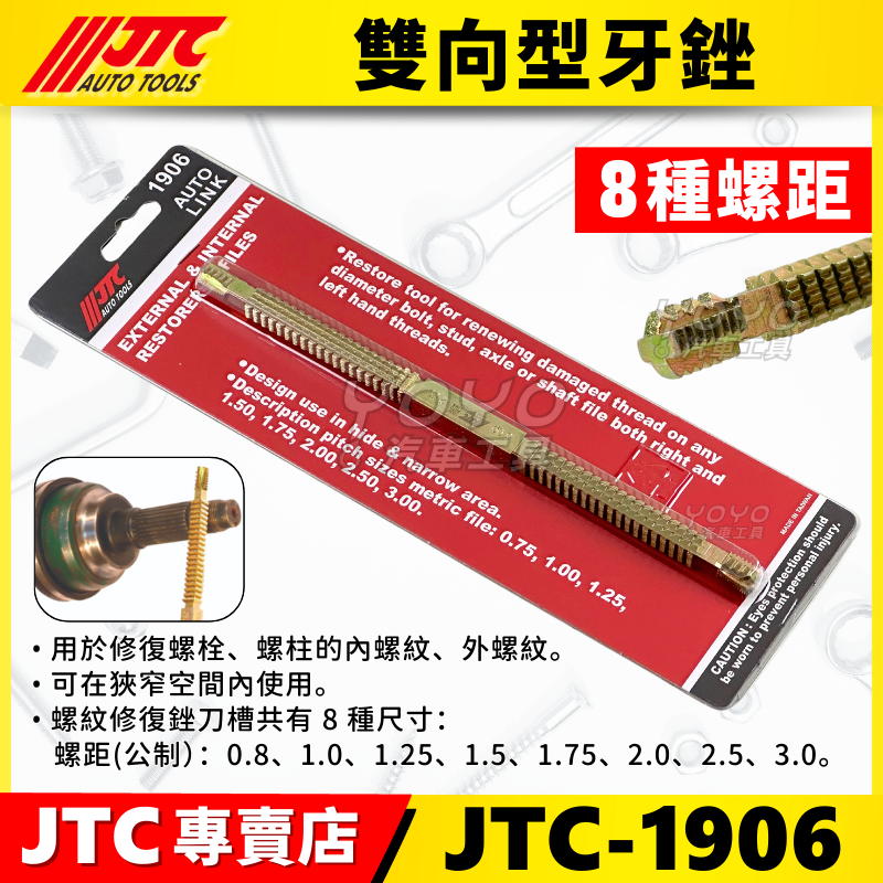 現貨【YOYO汽車工具】JTC 1906 雙向型牙銼 牙銼 修牙棒 修復 恢復 牙紋 用 | 蝦皮購物