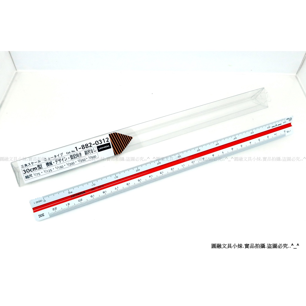 【圓融文具小妹】含稅 日本 UCHIDA 內田 三角 比例尺 硬塑膠 30cm 製圖用 1-882-0312 #300 | 蝦皮購物