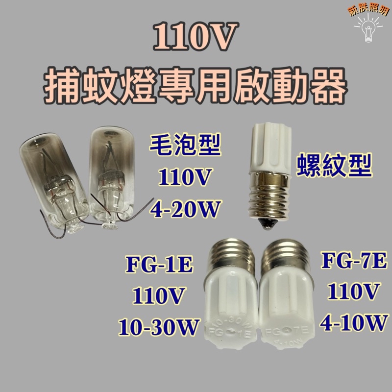💫新朕照明💫捕蚊燈 專用啟動器 110V 4W 10W 20W FG-1E FG-7E 毛泡型 螺紋型 啟動器 | 蝦皮購物