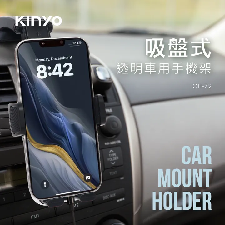 《KIMBO》現貨發票KINYO CH-72 吸盤式透明車用手機架 汽車手機架吸盤手機架 | 蝦皮購物