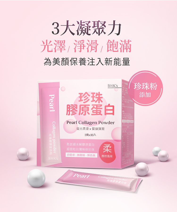 BHK's 珍珠膠原蛋白粉 (3g/包；30包/盒)3盒組 官方旗艦店 荔枝風味 | 蝦皮購物