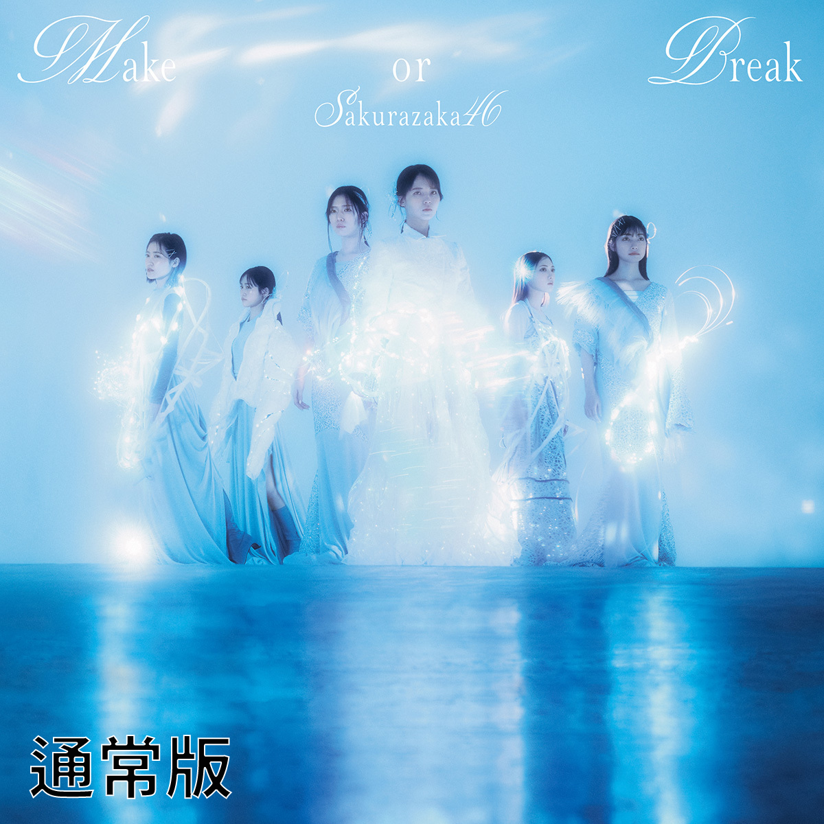 [預購] 櫻坂46 12單單曲 Make or Break HMV限定特典 優惠特價! 6/8最後結單 聊聊登記勿下標 | 蝦皮購物