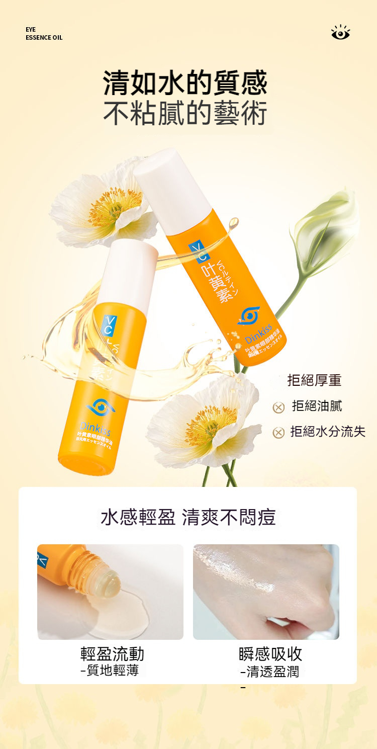 【台灣現貨】DinKiss VC葉黃素眼部精華油 冰感滾珠按摩 補水保濕 淡化黑眼圈 細化眼紋 減輕暗沉 呵護眼周 | 蝦皮購物