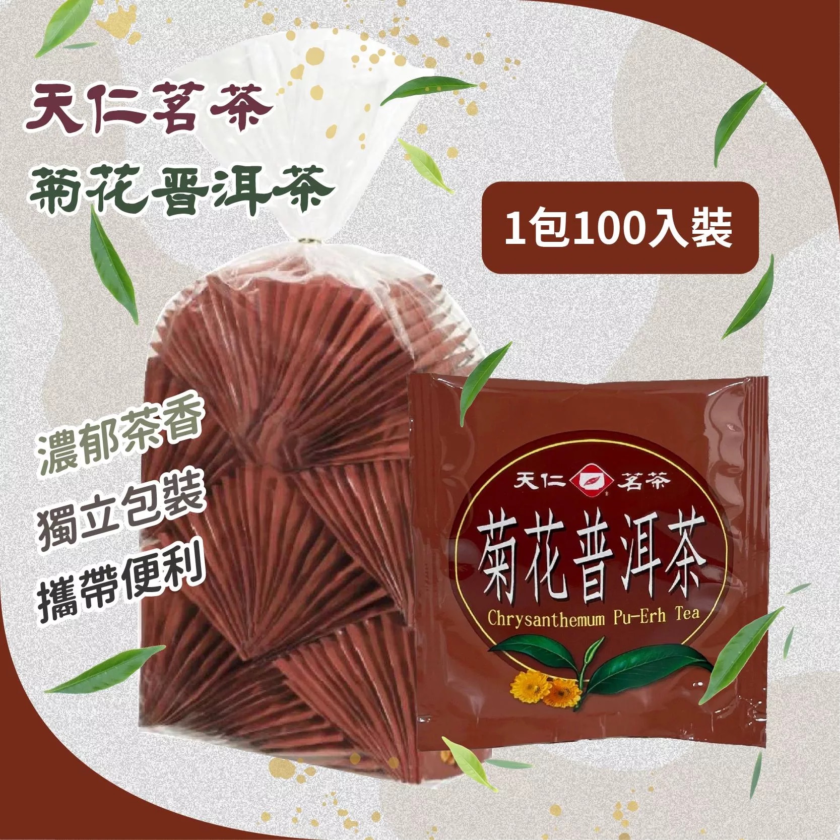 天仁茗茶 菊花普洱茶 1包100入 普洱茶 茶包 沖泡茶包 茶葉茶包 茶葉 沖泡 便利茶包 獨立包裝【TW68】豐富生活 | 蝦皮購物