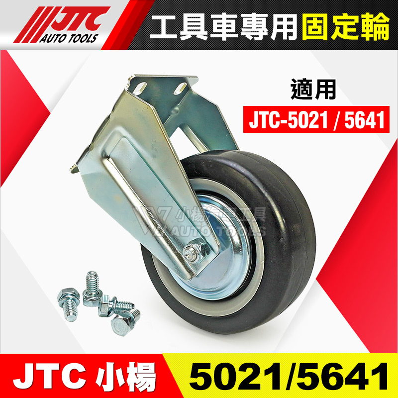 【小楊汽車工具】JTC 5021 / 5641 工具車【輪子】萬向輪 固定輪 剎車輪 煞車輪 活動輪 工具車 輪子 車輪 | 蝦皮購物
