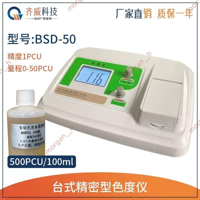 廠商 熱推🔥免開電子發票🔥齊威色度儀BSD-50 鉑鈷比色計SD-2 手持色度計 污水自來水質色度儀 測水質 色度儀 | 蝦皮購物