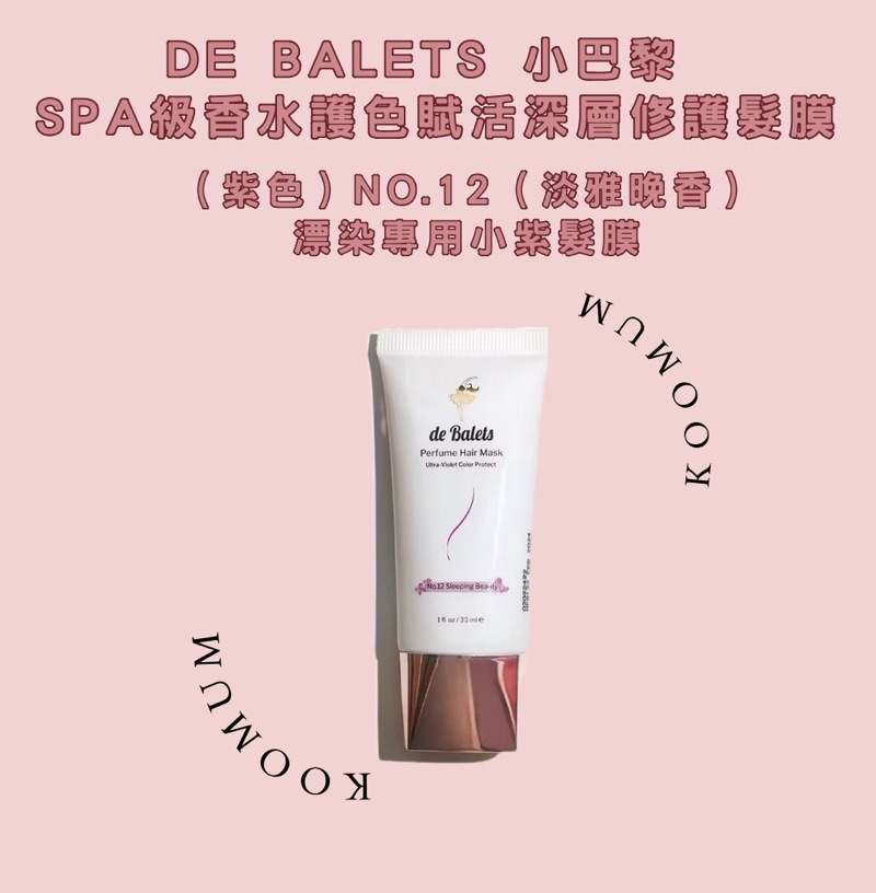 de Balets 小巴黎 SPA級香水護色賦活深層修護髮膜 （紫色）No.12（淡雅晚香）漂染專用小紫髮膜 | 蝦皮購物