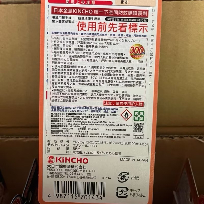 【現貨代理商】日本 金鳥KINCHO空間防蚊蠅噴霧 | 噴一下12小時防蚊 300回/無香料 小黑蚊 蚊子金雞 防蚊噴霧 | 蝦皮購物