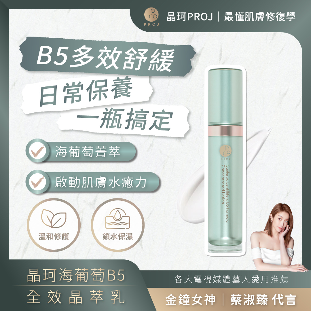 晶珂PROJ 海葡萄高效萃取 明星組合 玫瑰保濕化妝水+B5全效晶萃乳 給肌膚最簡單的全效保養【iseecare】愛喜康 | 蝦皮購物