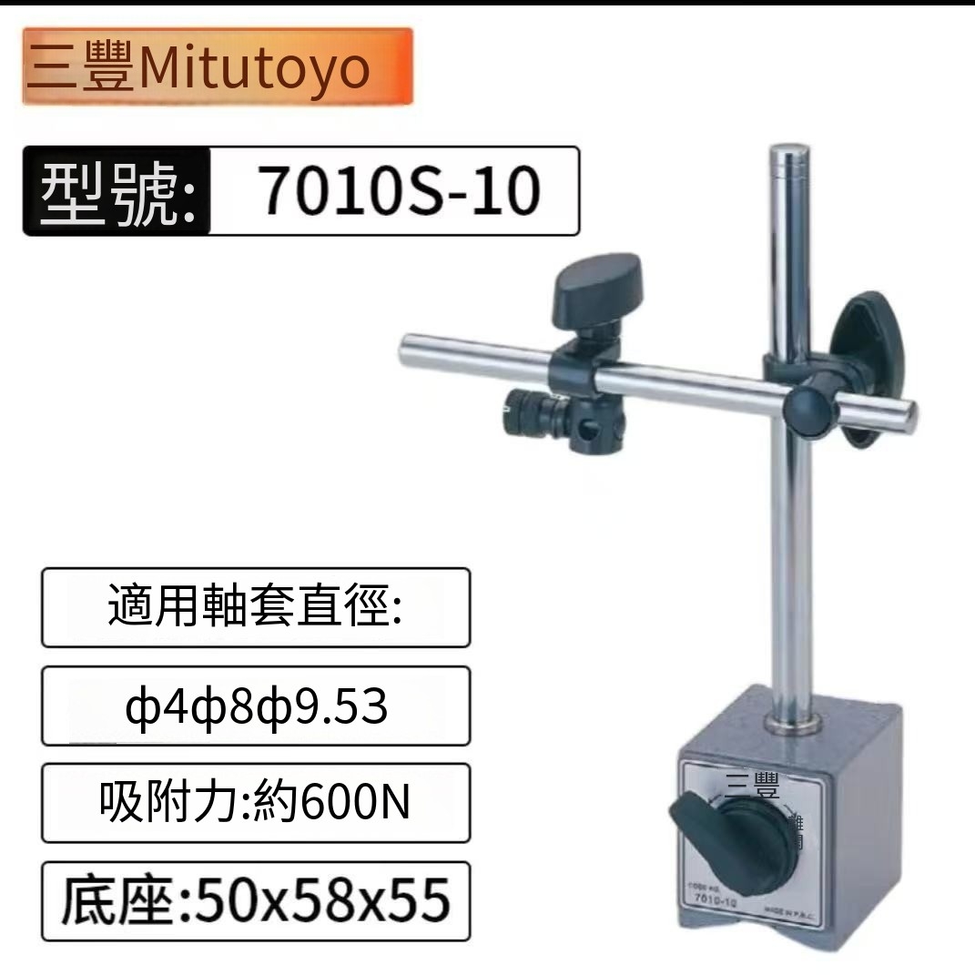 【台灣代理商城】可開發票/原裝日本Mitutoyo/三豐7010S-10 7011S-10 磁性表座 微調型百分表表座 | 蝦皮購物