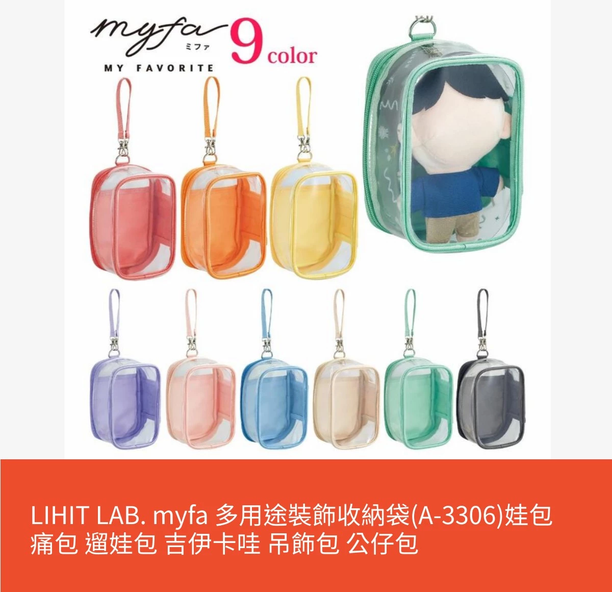 LIHIT LAB. myfa 多用途裝飾收納袋(A-3306)娃包 痛包 遛娃包 吉伊卡哇 吊飾包 公仔包 | 蝦皮購物