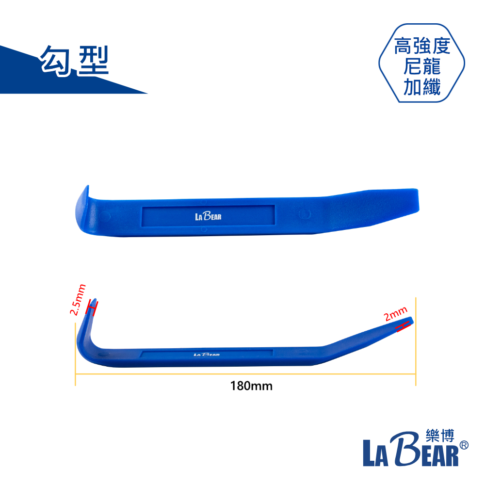 【LaBear】 Y型/勾型塑鋼撬棒 塑鋼橇棒 膠扣起子 塑膠扣撬棒 門扣鉗 拆塑膠扣 門板拆裝 內裝拆卸 拆裝 台灣製 | 蝦皮購物