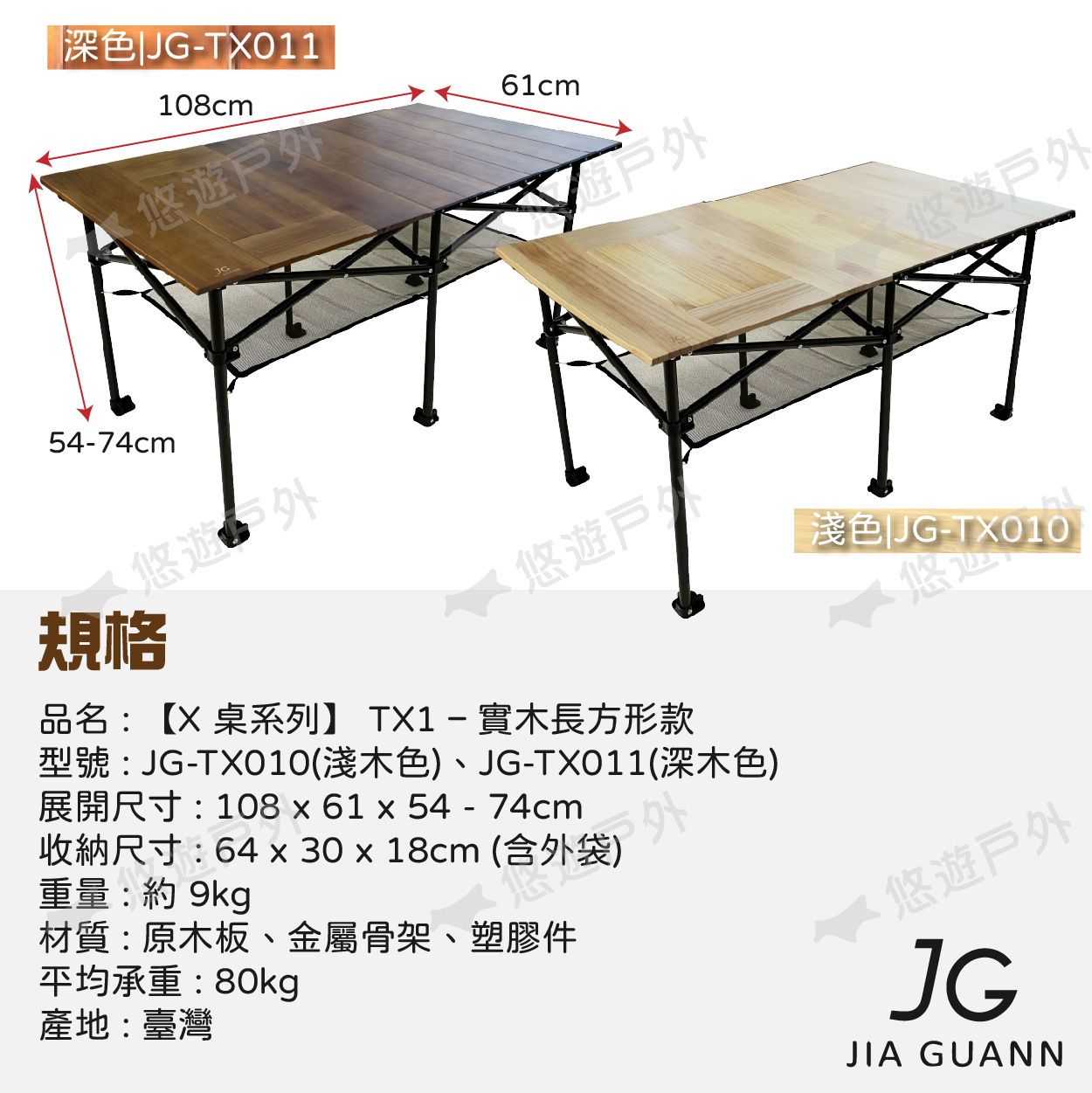【JG Outdoor】TX1 實木折疊X桌 JG-TX010.011 附收納袋 戶外桌 MIT製造 露營 悠遊戶外 | 蝦皮購物