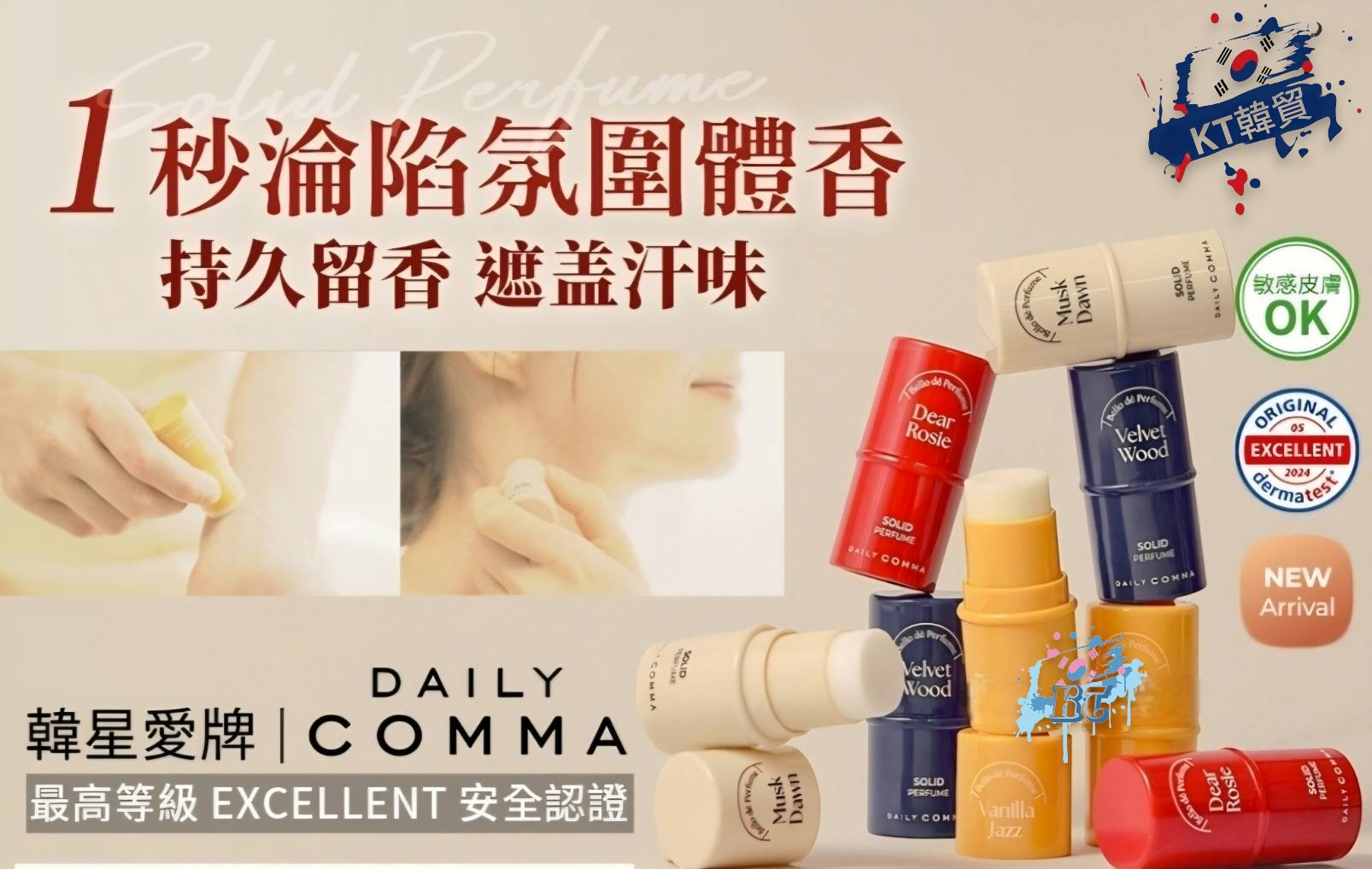韓國親自帶回 固體香膏 韓國Daily Comma 1秒淪陷氛固體香膏4.7g | 蝦皮購物