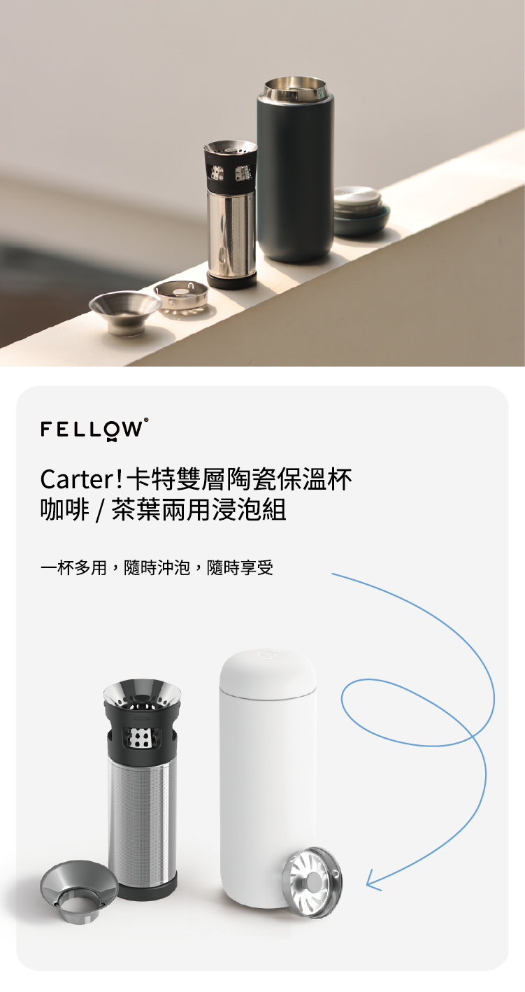 【FELLOW】Carter 瘦卡特！雙層陶瓷真空保溫杯 - 咖啡/茶葉兩用浸泡組 16oz / 474ml | 蝦皮購物