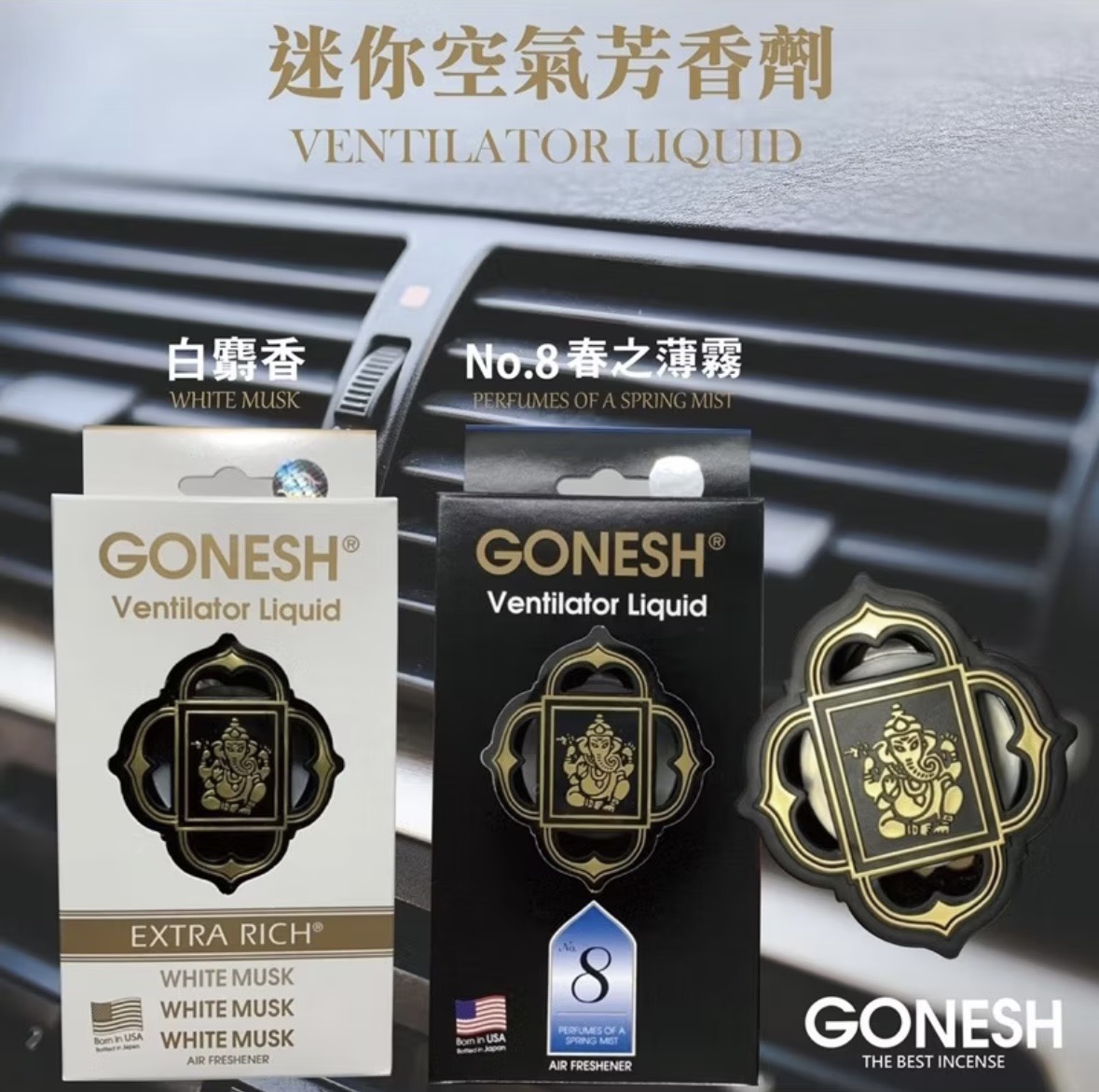 8號空調冷氣 夾式芳香劑 日本GONESH#8號春之薄霧迷你芳香劑 8號出風口 車夾 冷氣夾 8號芳香 | 蝦皮購物