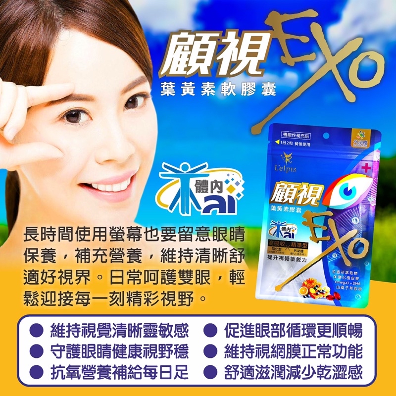 全新升級L’elpid麗歐沛詩-外泌體EXO顧視葉黃素-限量100包 | 蝦皮購物