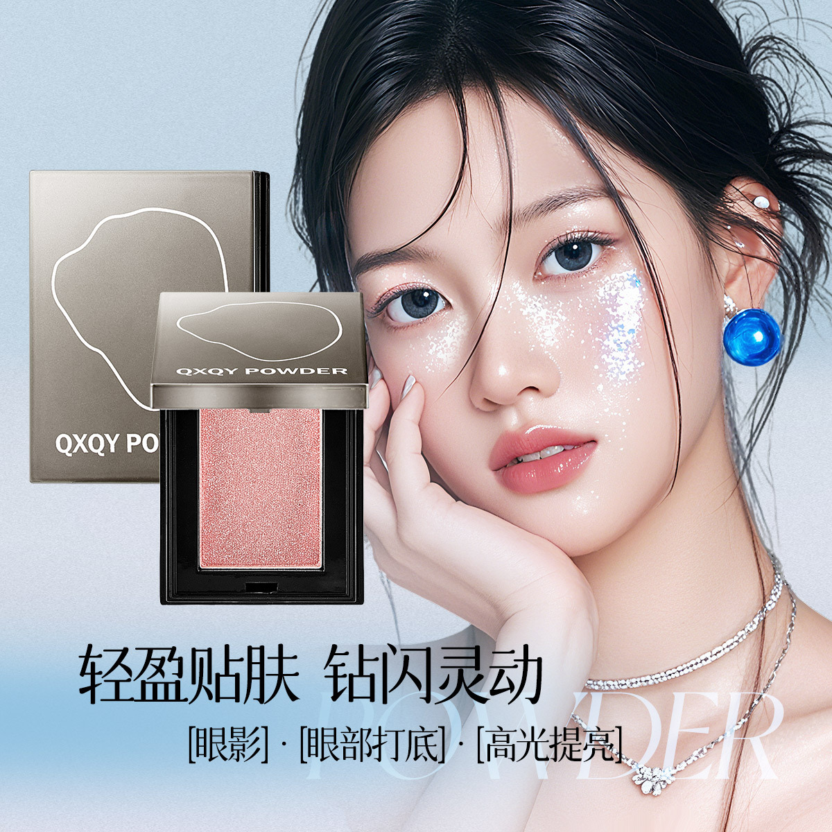 『秒發現貨』高光粉 細閃 珠光 服帖不卡粉 QXQY照恒多用粉珠光細閃單色顯色 歐美煙熏妝細膩 高光提亮 | 蝦皮購物