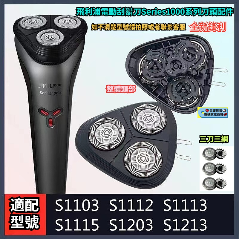 【隔日達】飛利浦電動刮鬍刀series1000系列刀頭 S1101 S1102 S1103 S1202 飛利浦 刮鬍刀 | 蝦皮購物