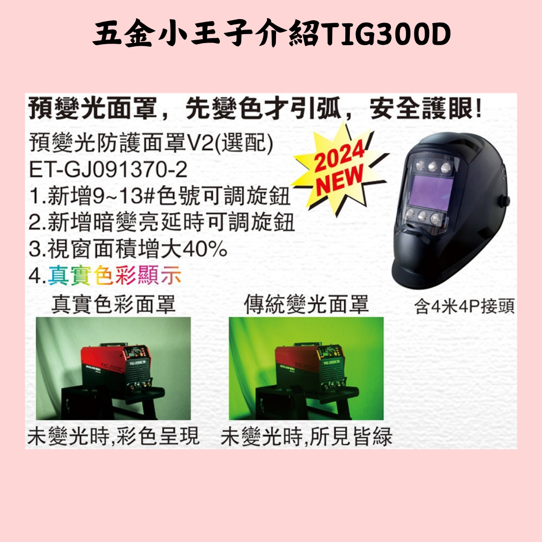 請先聊聊【五金小王子】保值久TIG300D TIG-300D氬焊機 | 蝦皮購物