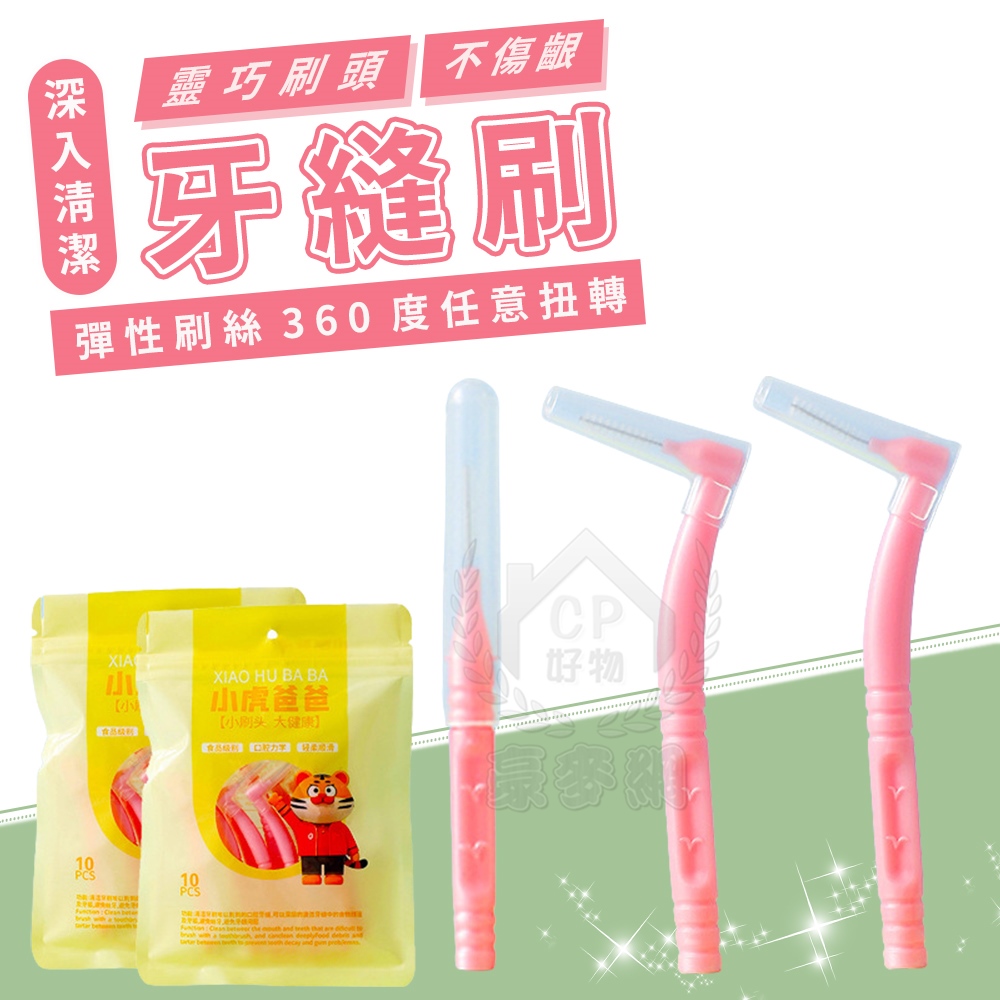【牙縫刷】10入組 牙齒清潔刷 牙間刷 牙線棒 口腔護理清潔器 剔牙神器 齒間刷☆精品社☆ | 蝦皮購物