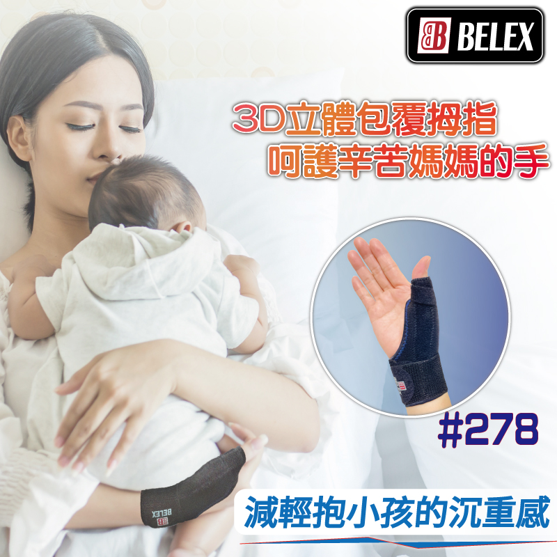 【BELEX】🔥新品上架🔥 台灣製 媽媽手護腕 醫療級 拇指護腕 媽媽手 護套 拇指護具 大拇指護具 媽媽手護具 腱鞘 | 蝦皮購物