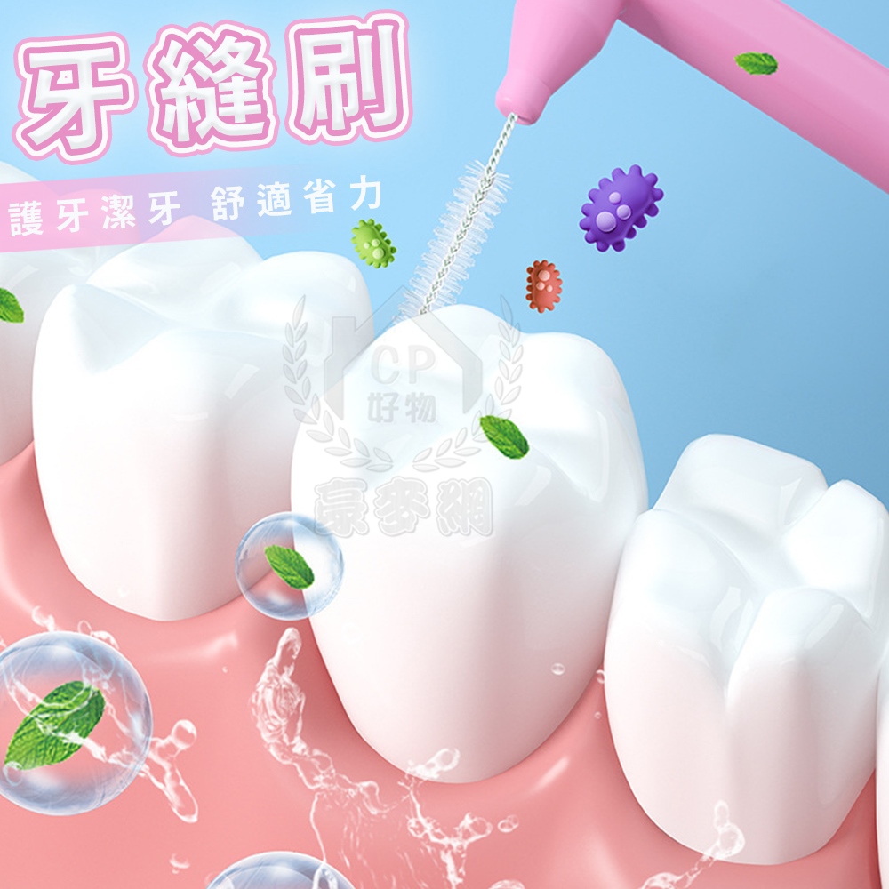 【牙縫刷】10入組 牙齒清潔刷 牙間刷 牙線棒 口腔護理清潔器 剔牙神器 齒間刷☆精品社☆ | 蝦皮購物