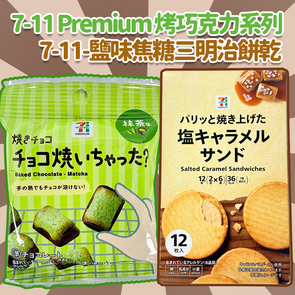 (現貨)日本 7-11 限定零食系列 日系零食 下午茶 消夜 熱銷零食 Premium 烤巧克力 鹽味焦糖三明治餅乾 | 蝦皮購物