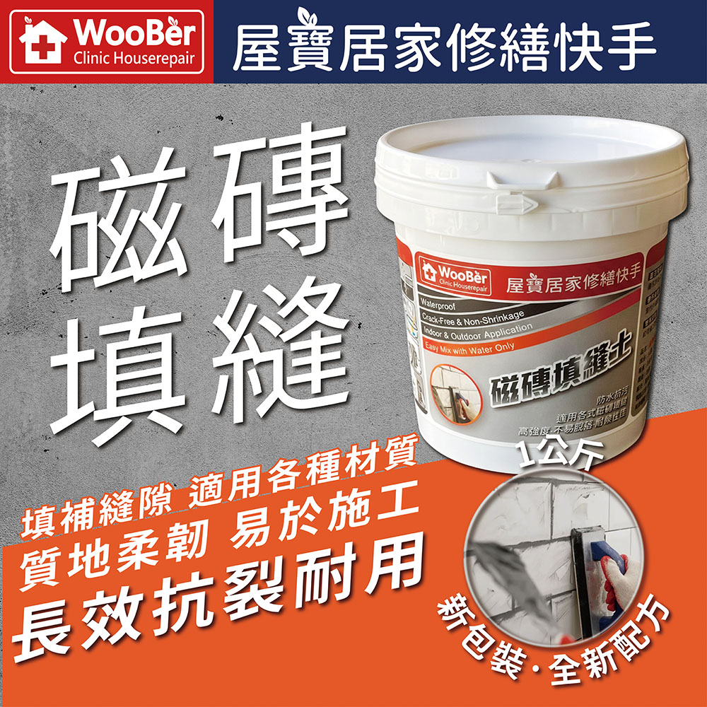 【WooBer屋寶】磁磚填縫劑 歐洲進口 高效抗裂耐水抗污 浴室補縫 水泥灰 填縫土 防水防霉 職人DIY 填縫泥 | 蝦皮購物