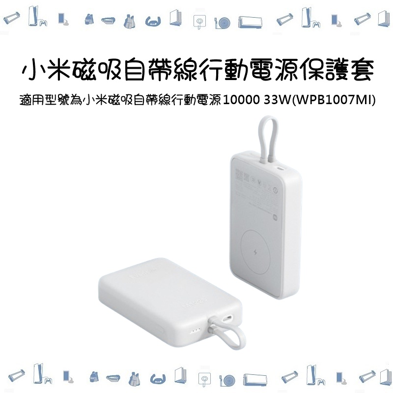 💲台灣現貨附發票💲小米磁吸自帶線行動電源 10000 33W 保護套 WPB1007MI 專用保護套 xiaomi | 蝦皮購物
