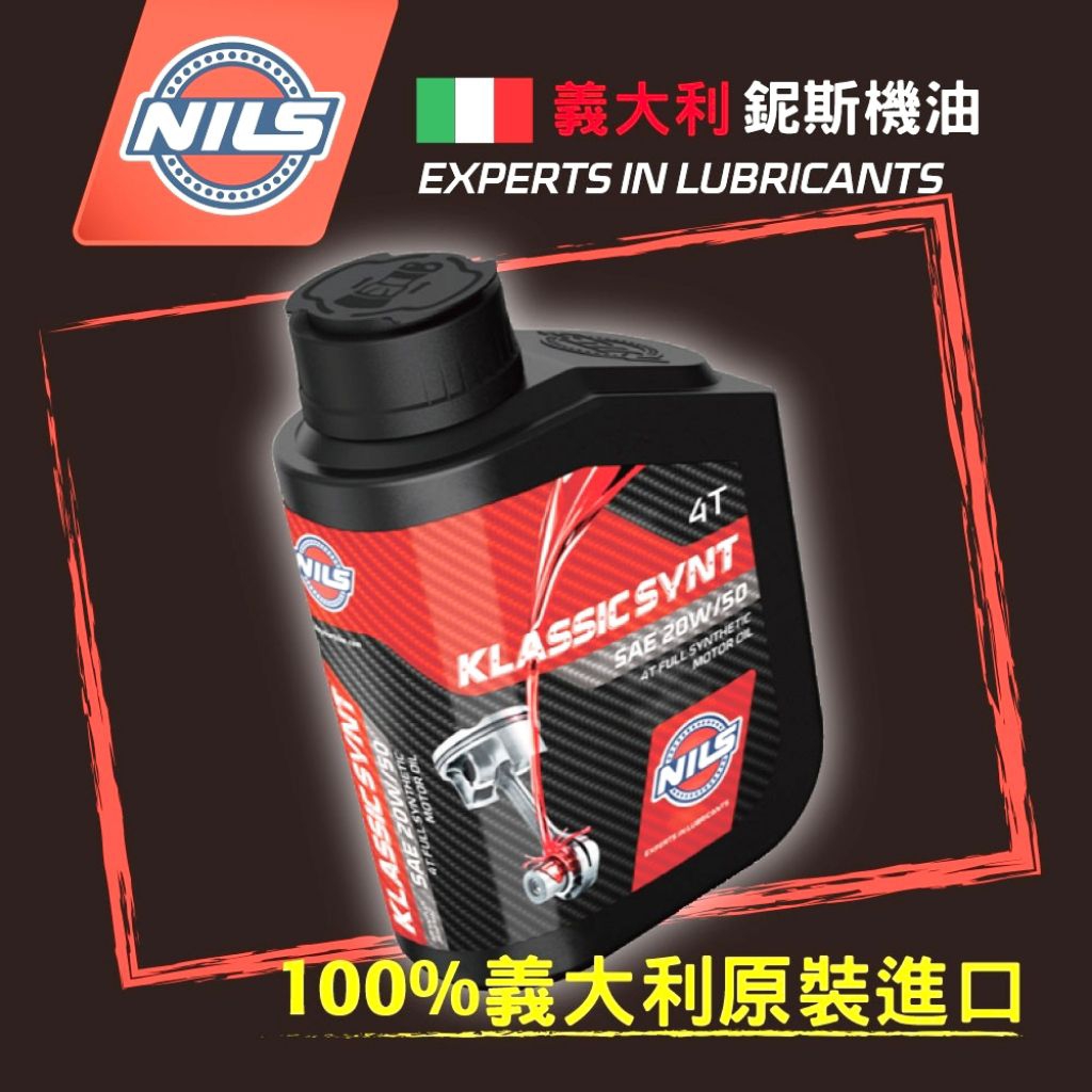 NILS義大利鈮斯 KLASSIC SYNT 20W50 Harley Davidson 哈雷 Moto guzzi | 蝦皮購物