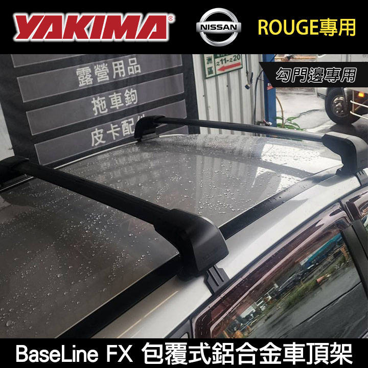 ∥MyRack∥NISSAN ROUGE專用 YAKIMA BaseLine FX 勾門邊專用 包覆式鋁合金車頂架 | 蝦皮購物