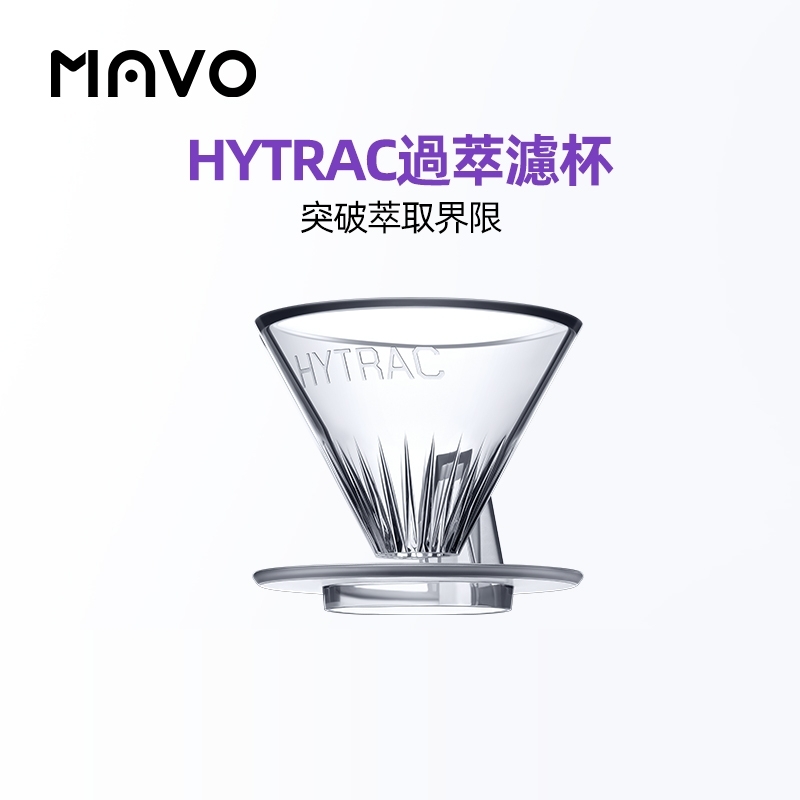 【MAVO&小雨老師合作研發】MAVO 過萃濾杯 咖啡濾杯 tritan濾杯 錐形濾杯 懸浮杯體設計 瓦莎咖啡 | 蝦皮購物